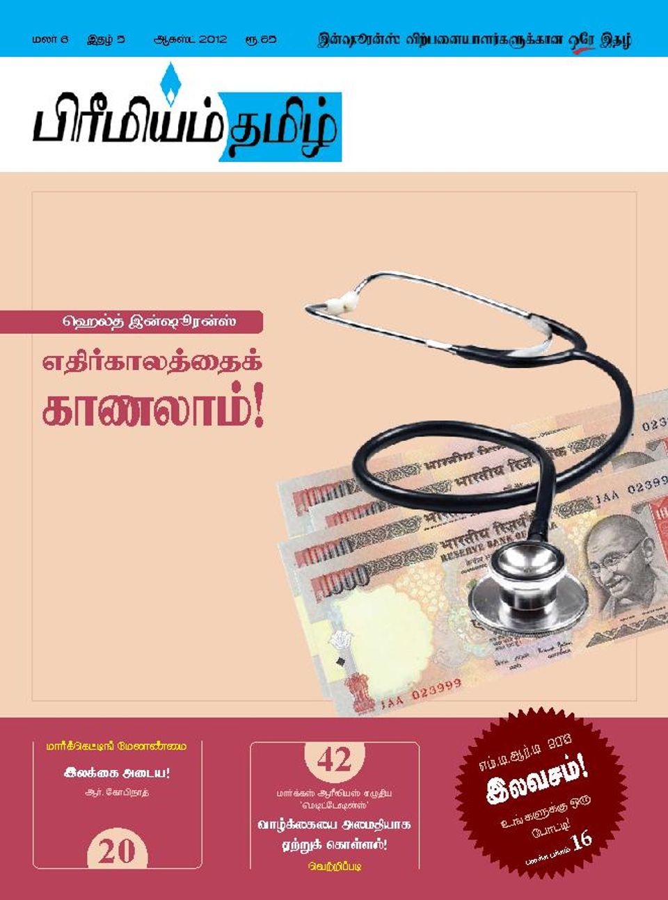Get digital access to Premium Tamil - AUGUST 2012 issue | Magzter.com